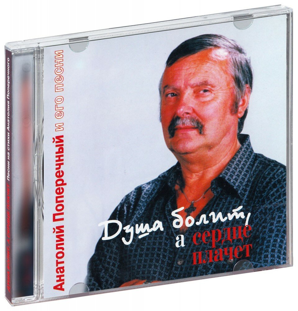 Сборник. Анатолий Поперечный. Душа Болит, А Сердце Плачет (CD) (1998 год, СД диск, CD Box)