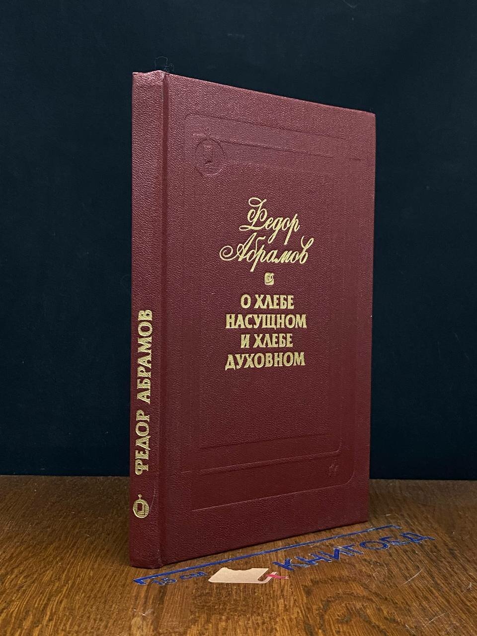 Книга. О хлебе насущном и хлебе духовном 1988 (2043705074912)