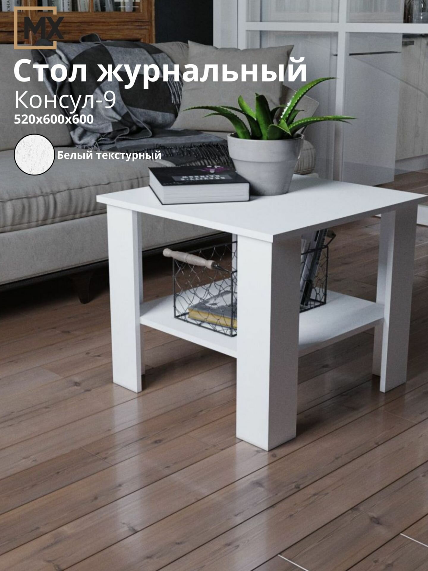 Столик журнальный Консул-9 белый с текстурой древесные поры, ЛДСП 520х600х600 тэкс
