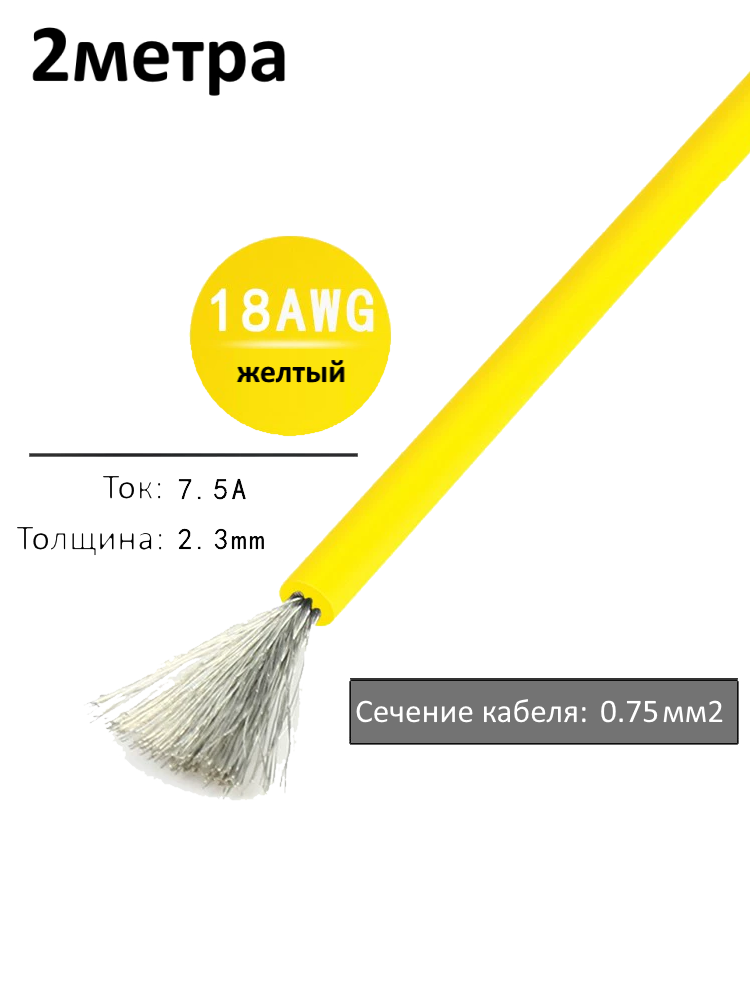 Провод электрический 18AWG, 0.75 кв. мм желтый многожильный 2м.