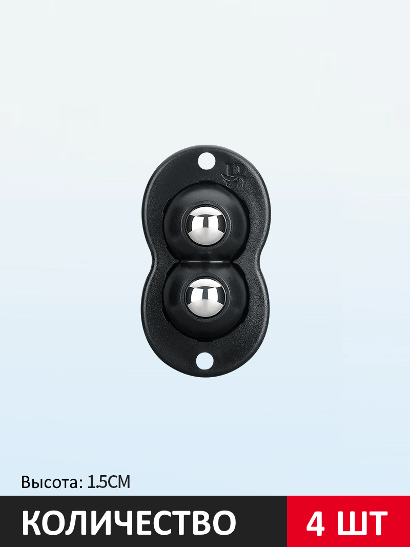 Колесики для мебели, ролики поворотные для перемещения мебели 2 шарика черный цвет 4шт.