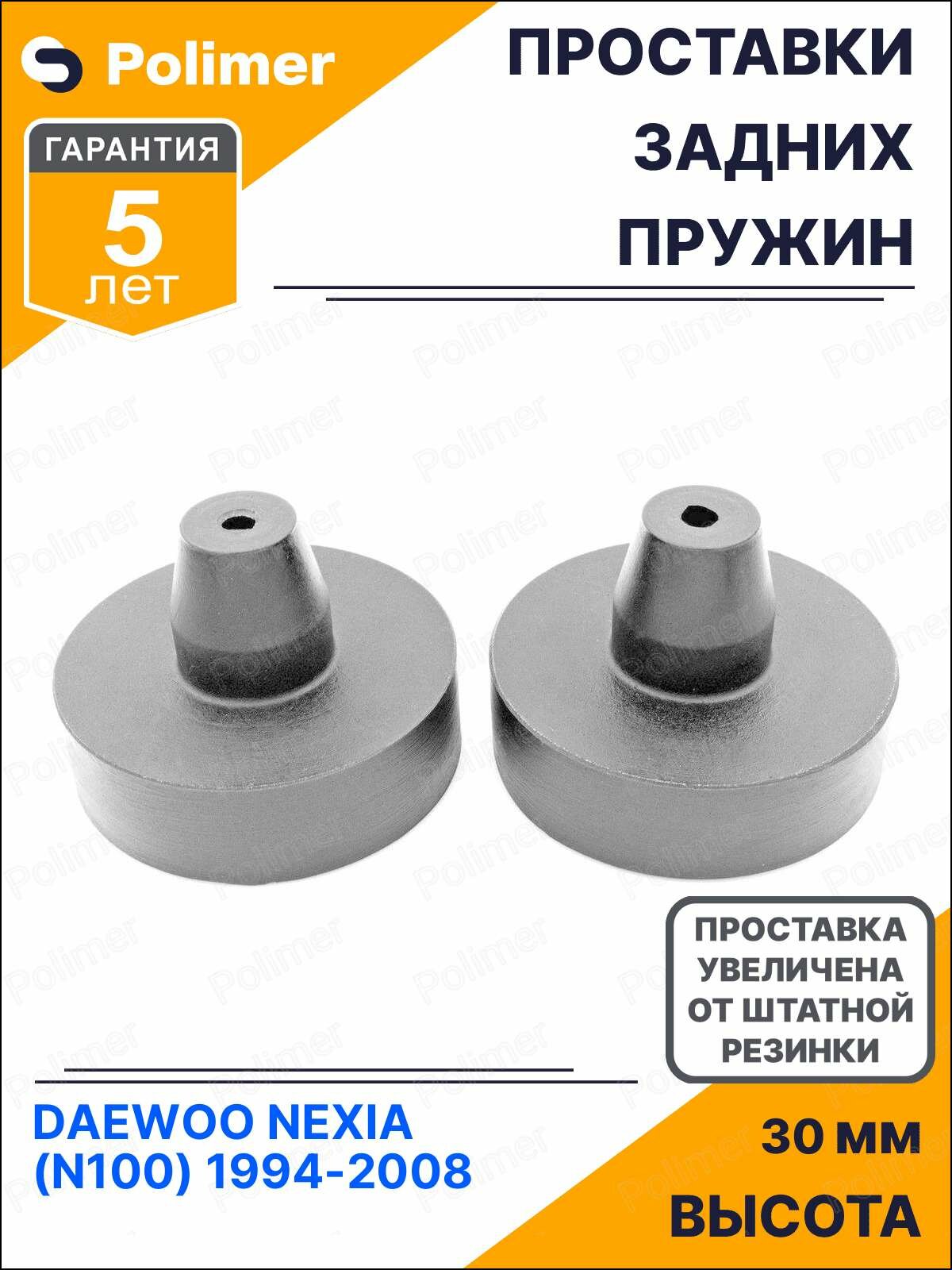 Проставки увеличения клиренса задних пружин для DAEWOO NEXIA (N100) 1994-2008 - полиуретан + 30 мм