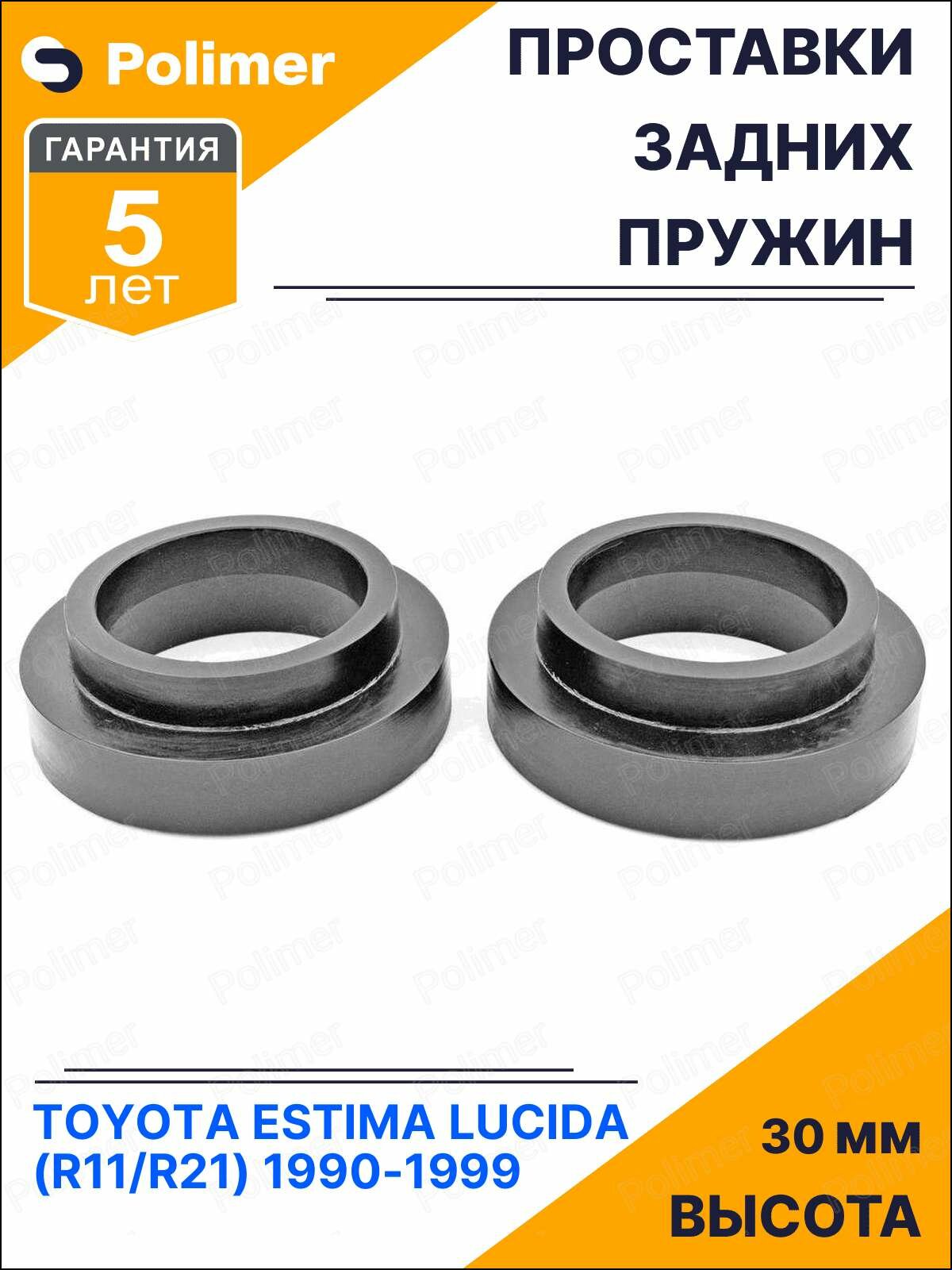 Проставки увеличения клиренса задних пружин для Toyota Estima Lucida (R11/R21) 1990-1999 - полиуретан 30 мм