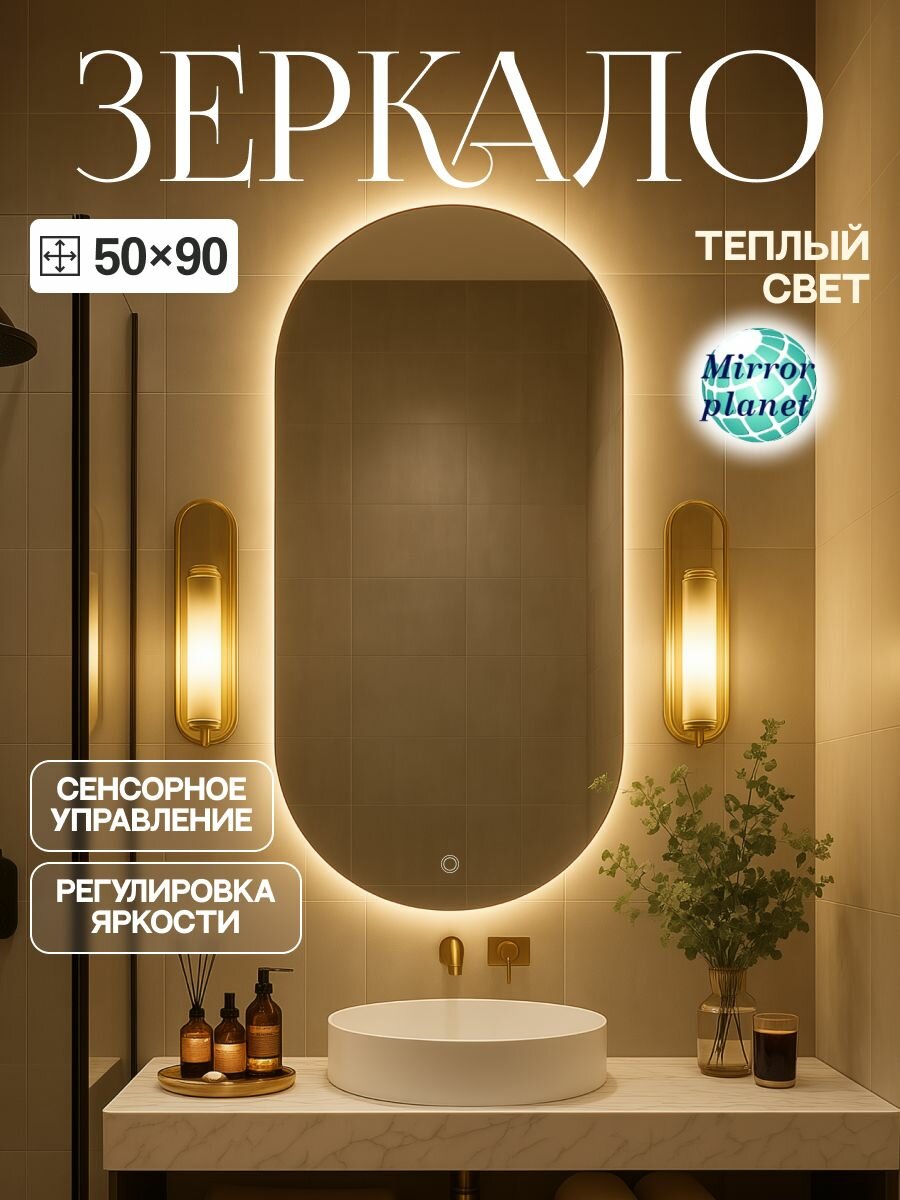 Настенное зеркало с подсветкой в ванную овальное 50х90 см теплый свет сенсорное управление Mirror Planet