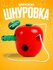 Шнуровка