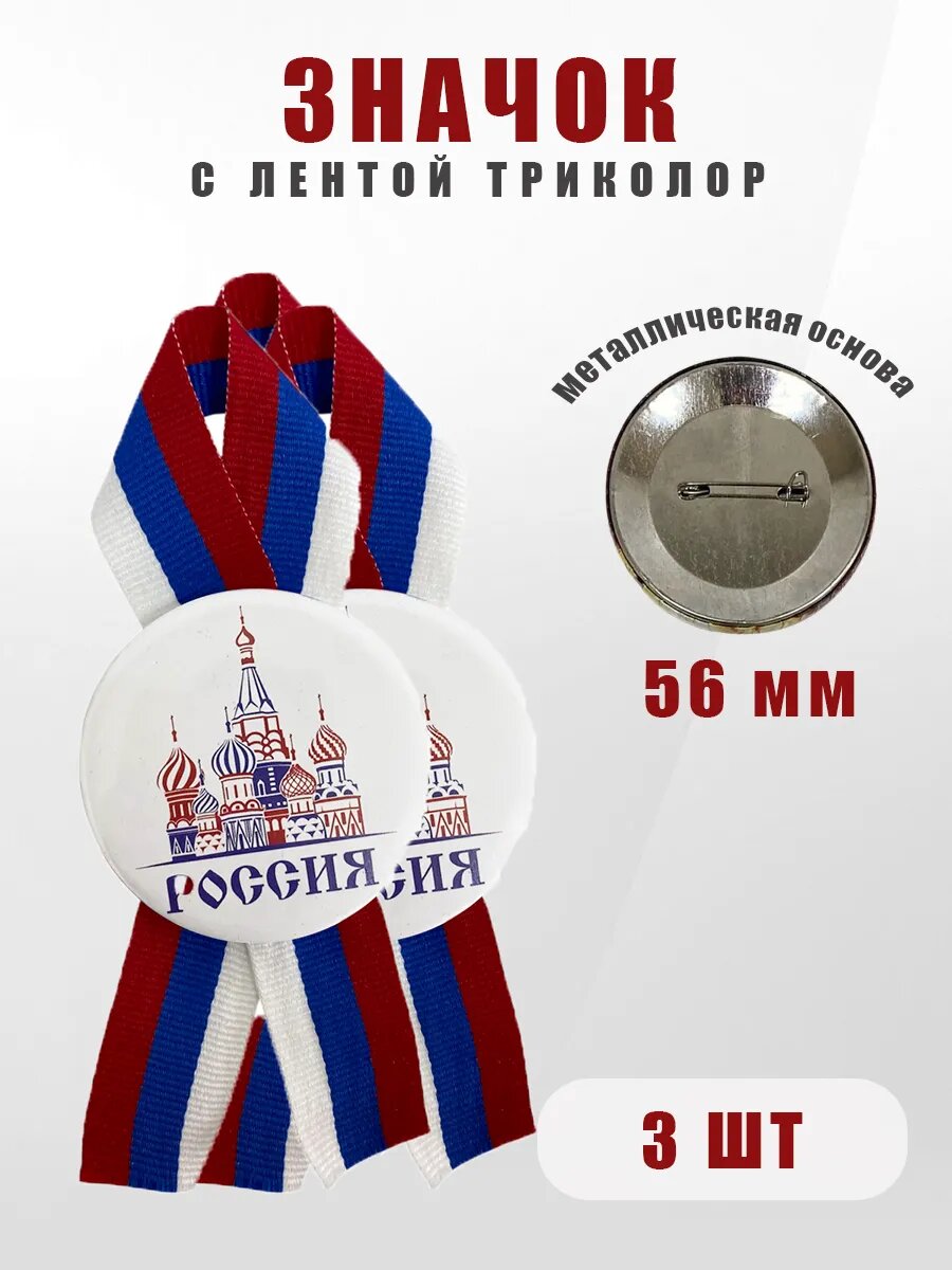 Значок "Россия" с лентой триколор