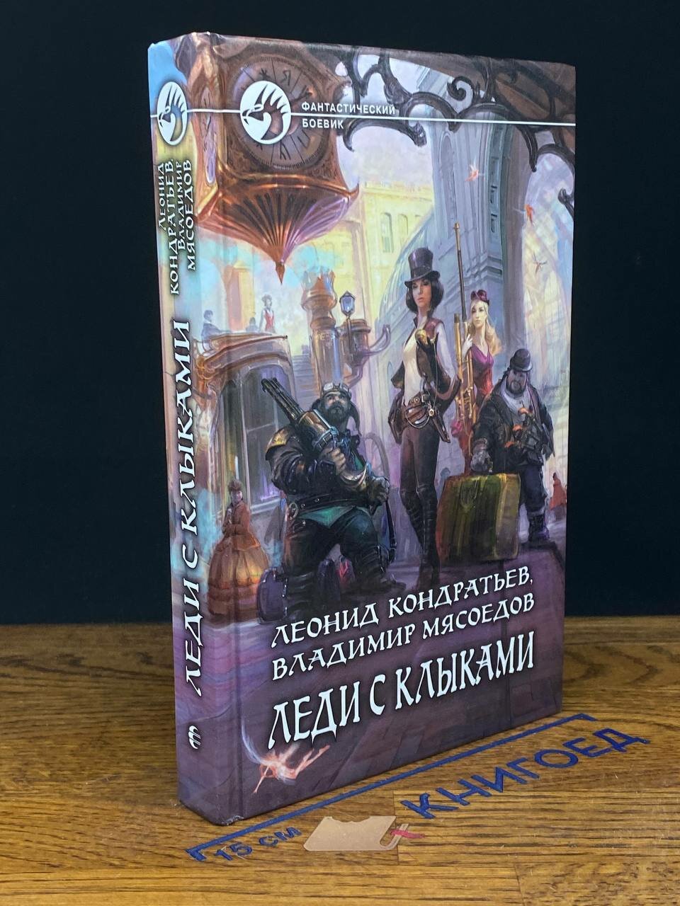 Книга. Леди с клыками 2012 (2043618895840)