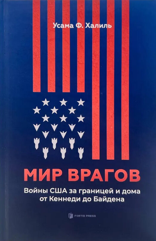 Мир врагов. Войны США за границей и дома от Кеннеди до Байдена