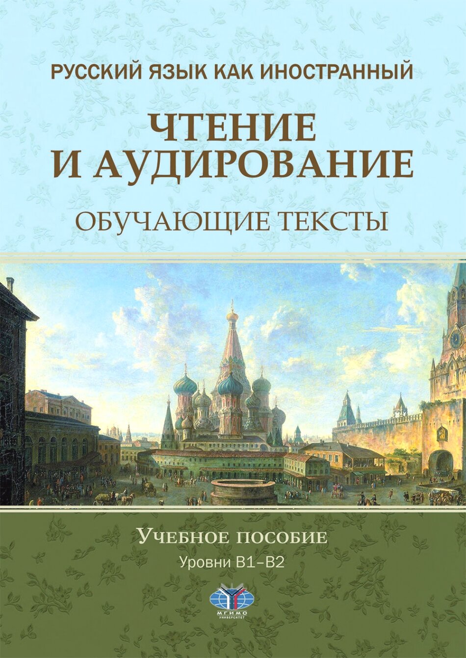 Русский язык как иностранный. Чтение и аудирование. Обучающие тексты