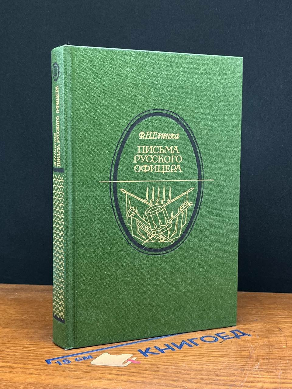 Книга. Письма русского офицера 1987 (2043460946431)