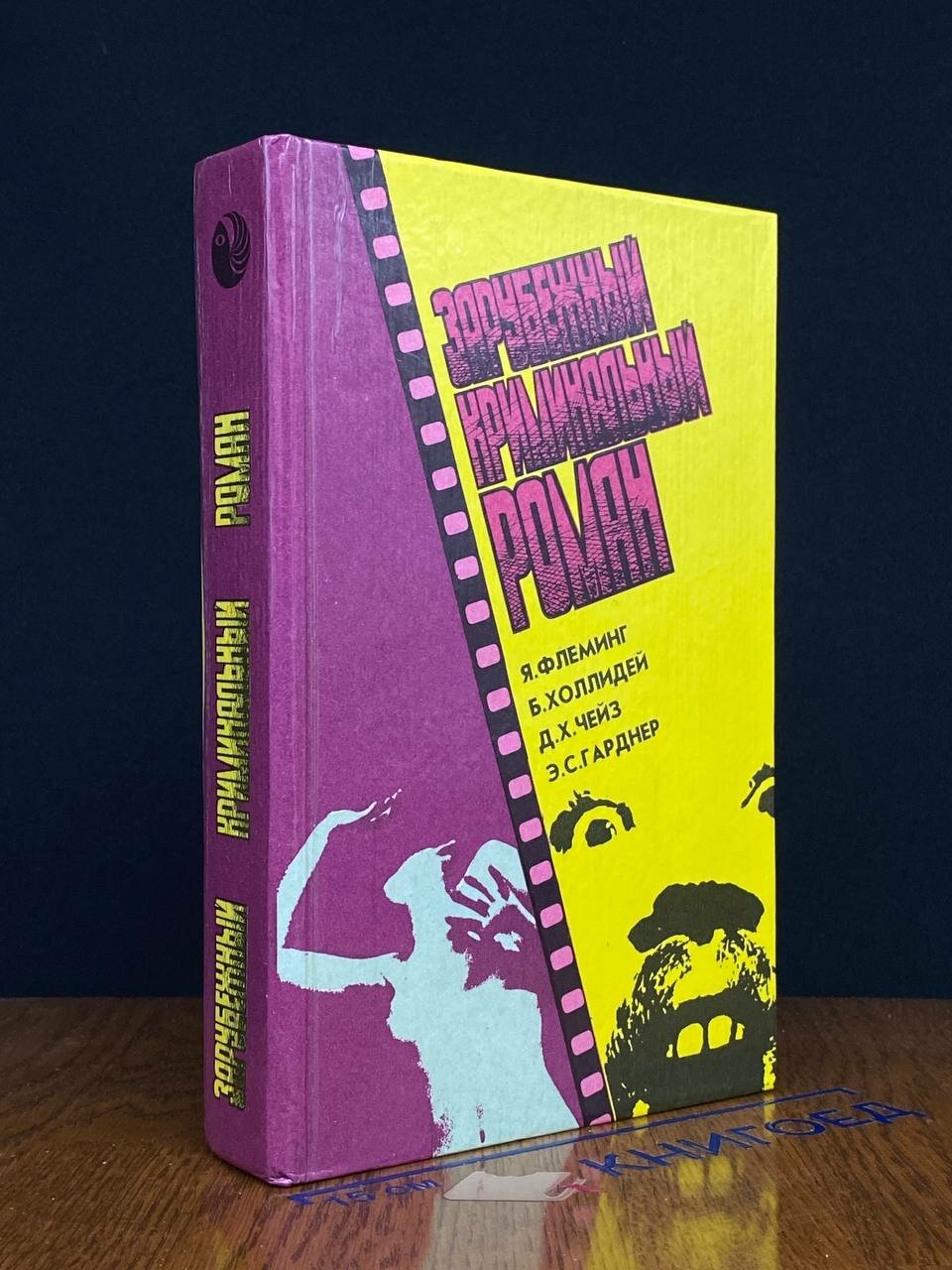 Книга. Зарубежный криминальный роман выпуск 15 1993 (2043794125533)