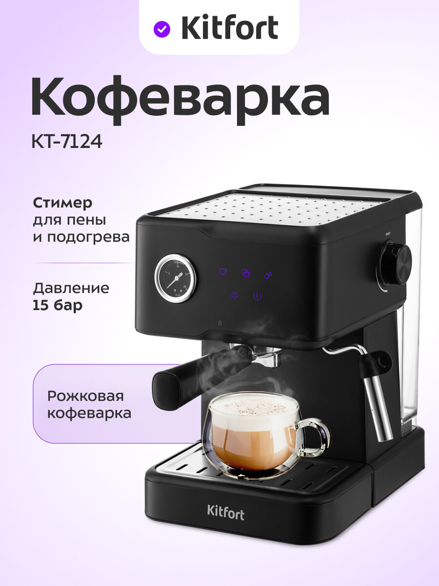 Кофеварка Kitfort КТ-7124