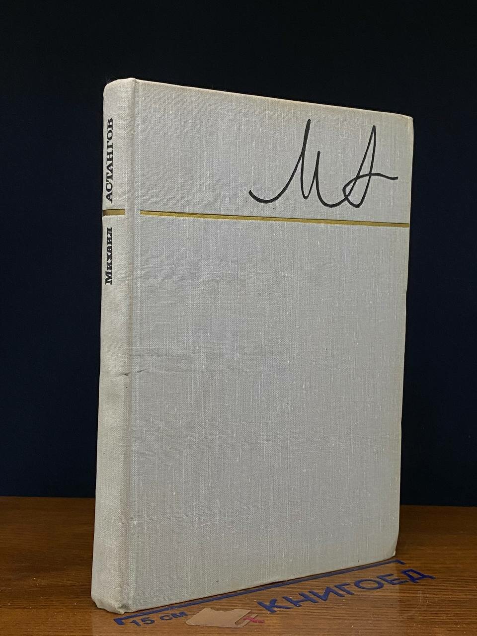 Книга. Михаил Астангов. Статьи и воспоминания 1971 (2043794091708)