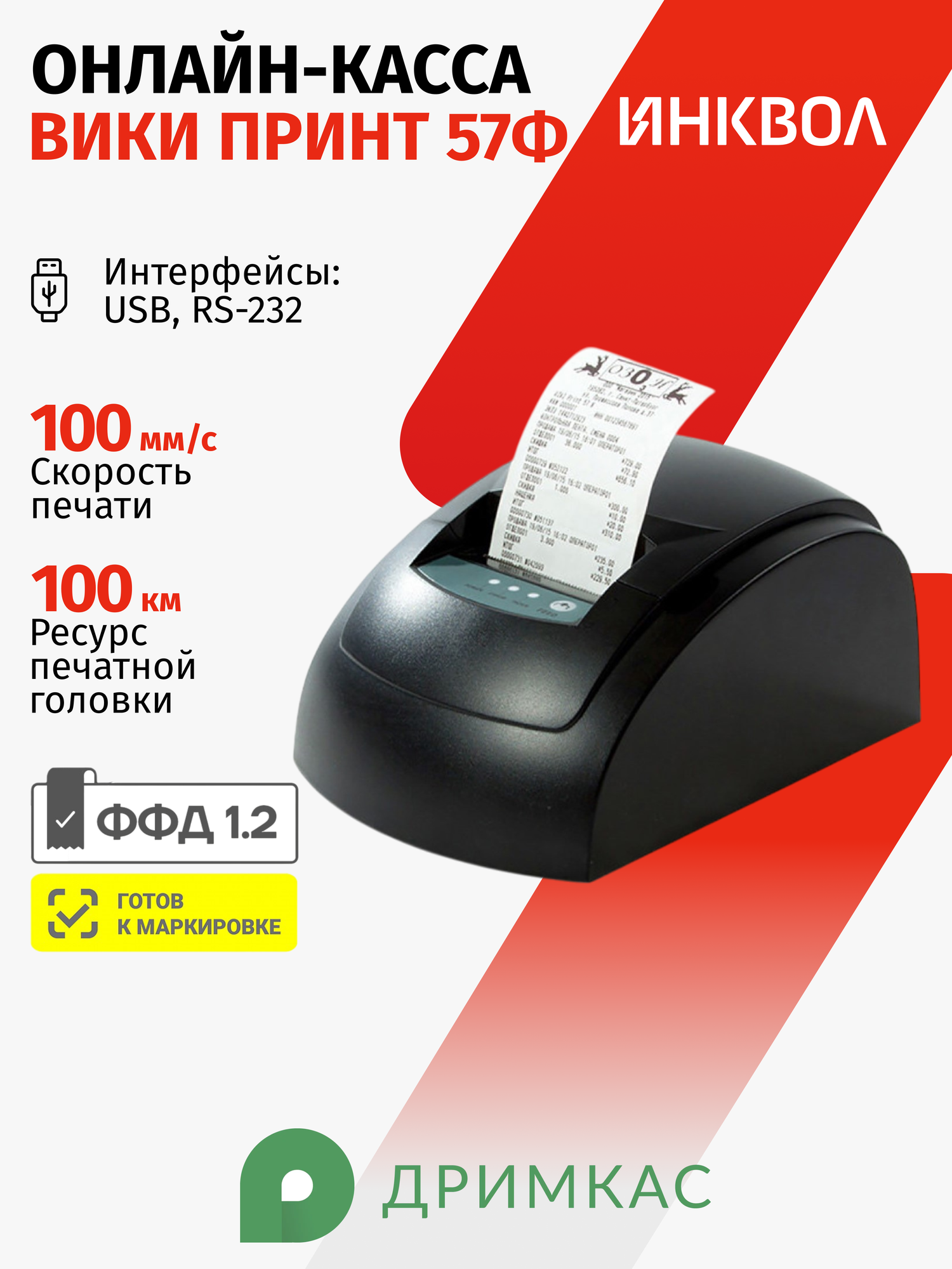 Онлайн-касса Вики Принт 57Ф (без ФН)