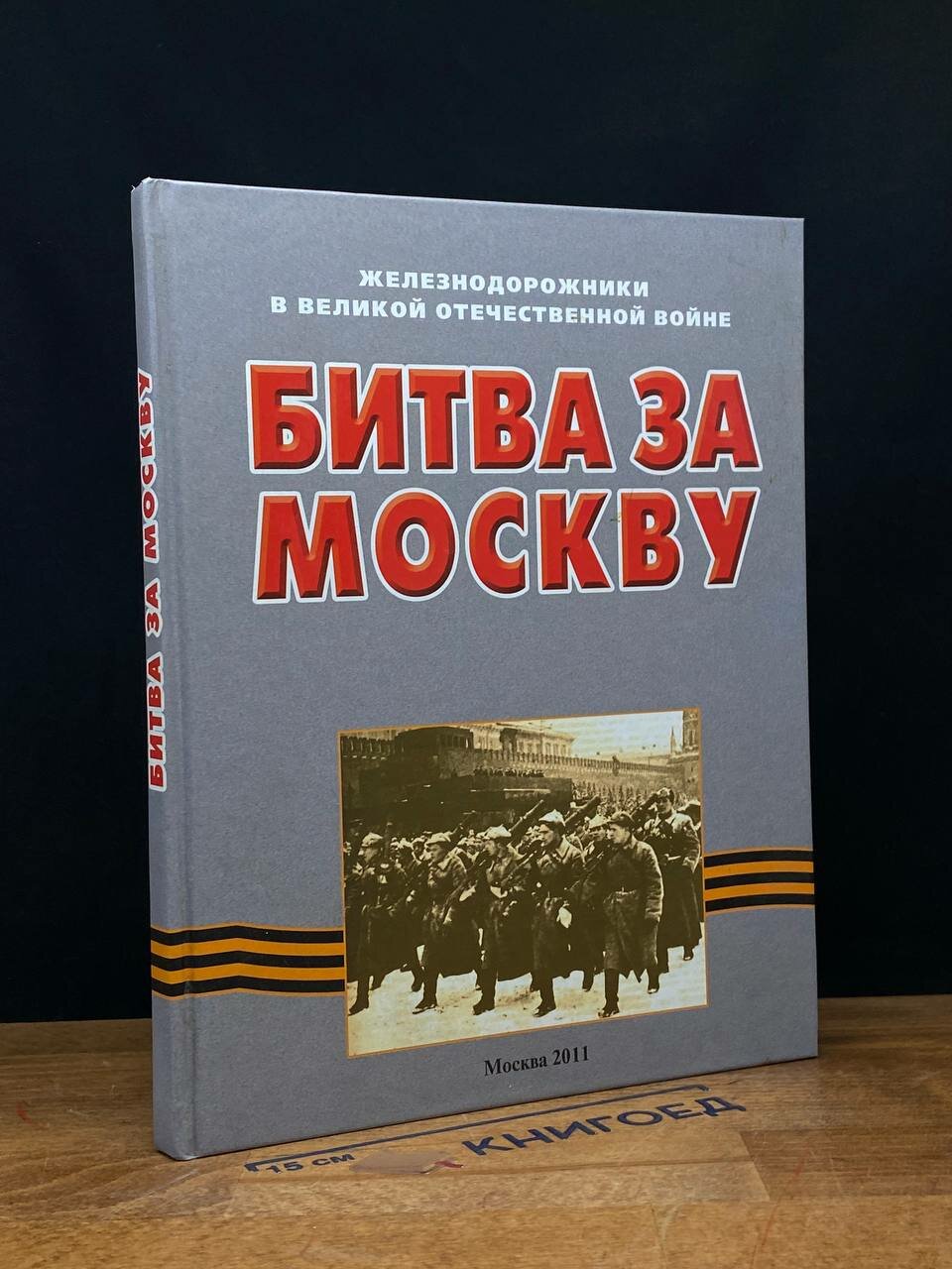 Книга. Битва за Москву 2011 (2043794113776)