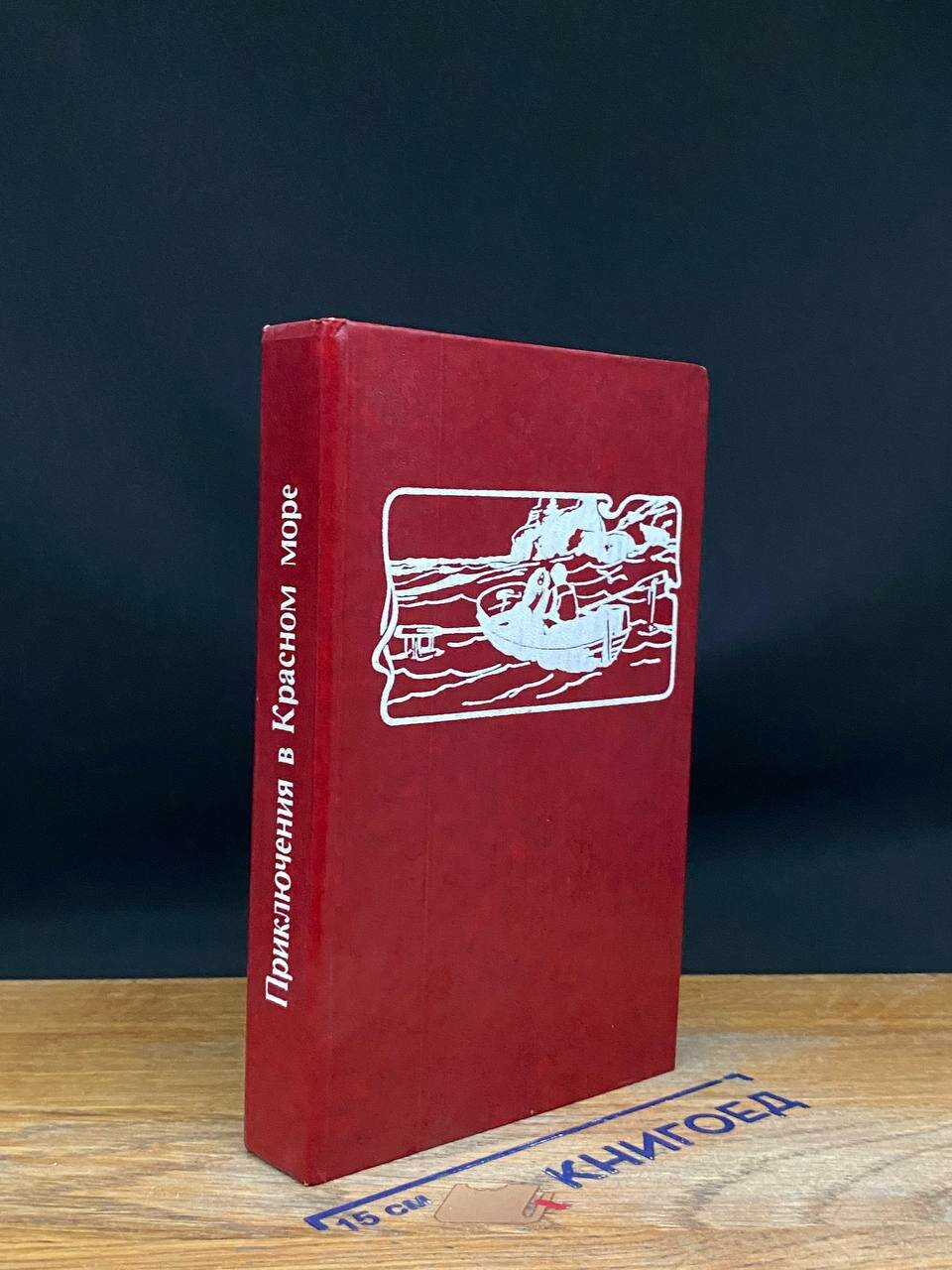 Книга. Приключения в Красном море. Книга 1 1993 (2043777319126)