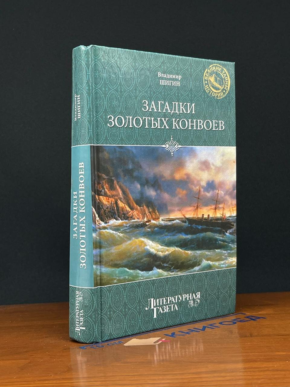 Книга. Загадки золотых конвоев 2012 (2043842985805)