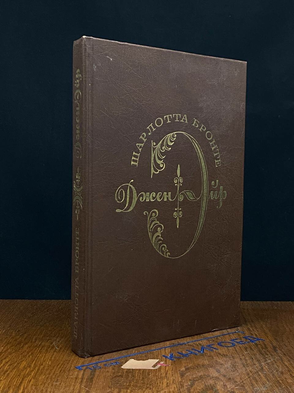 Книга. Джен Эйр 1989 (2043842919190)