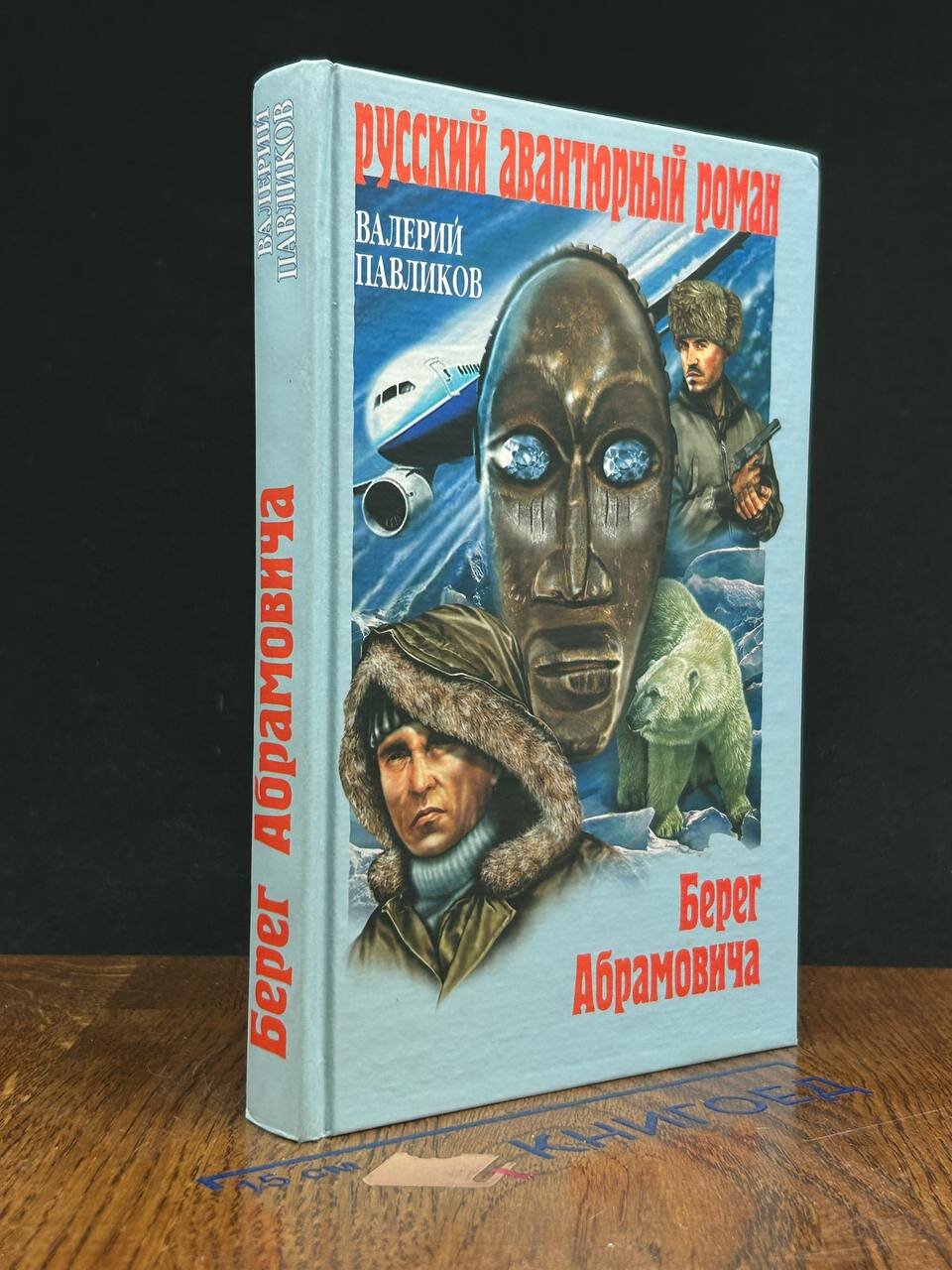 Книга. Берег Абрамовича 2010 (2043936131408)