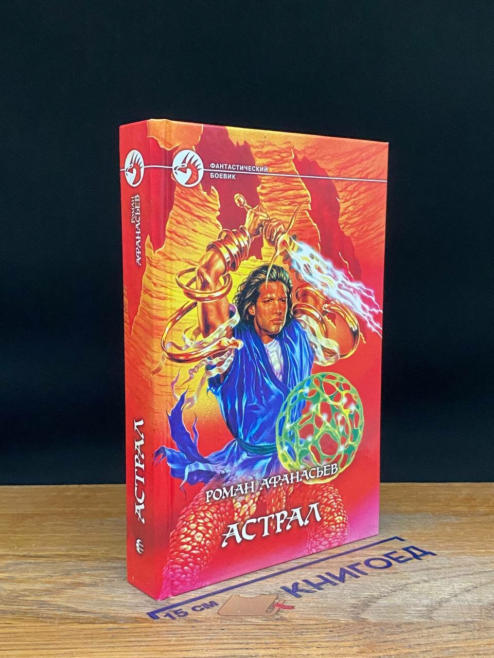 Книга. Астрал 2003 (2043903287046)