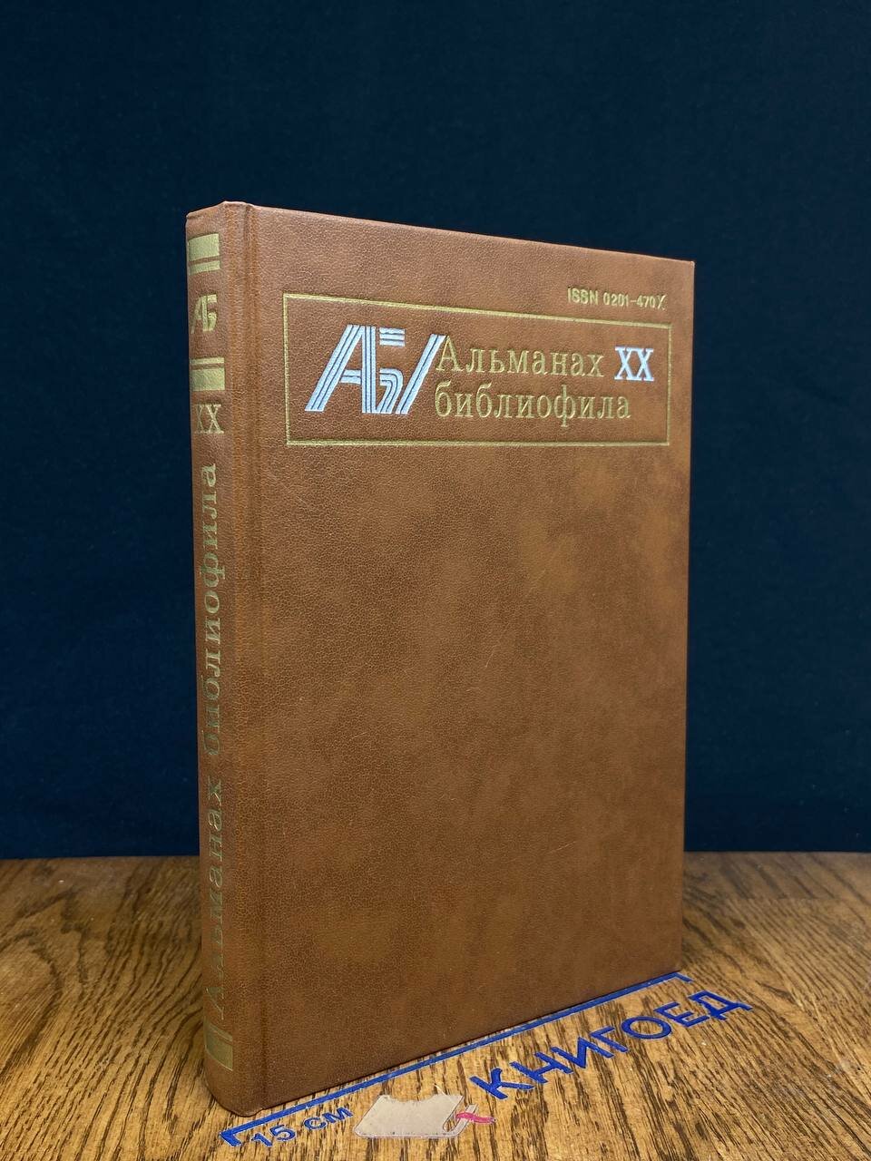 Книга. Альманах библиофила. Выпуск 20 1986 (2044022010041)
