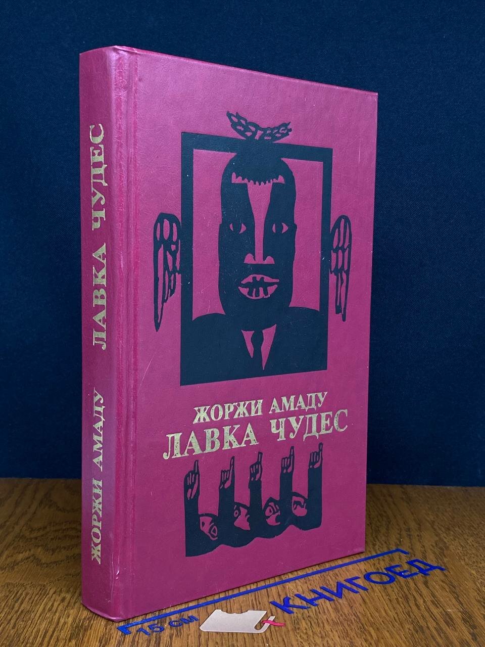 Книга. Лавка чудес 1986 (2043981226371)