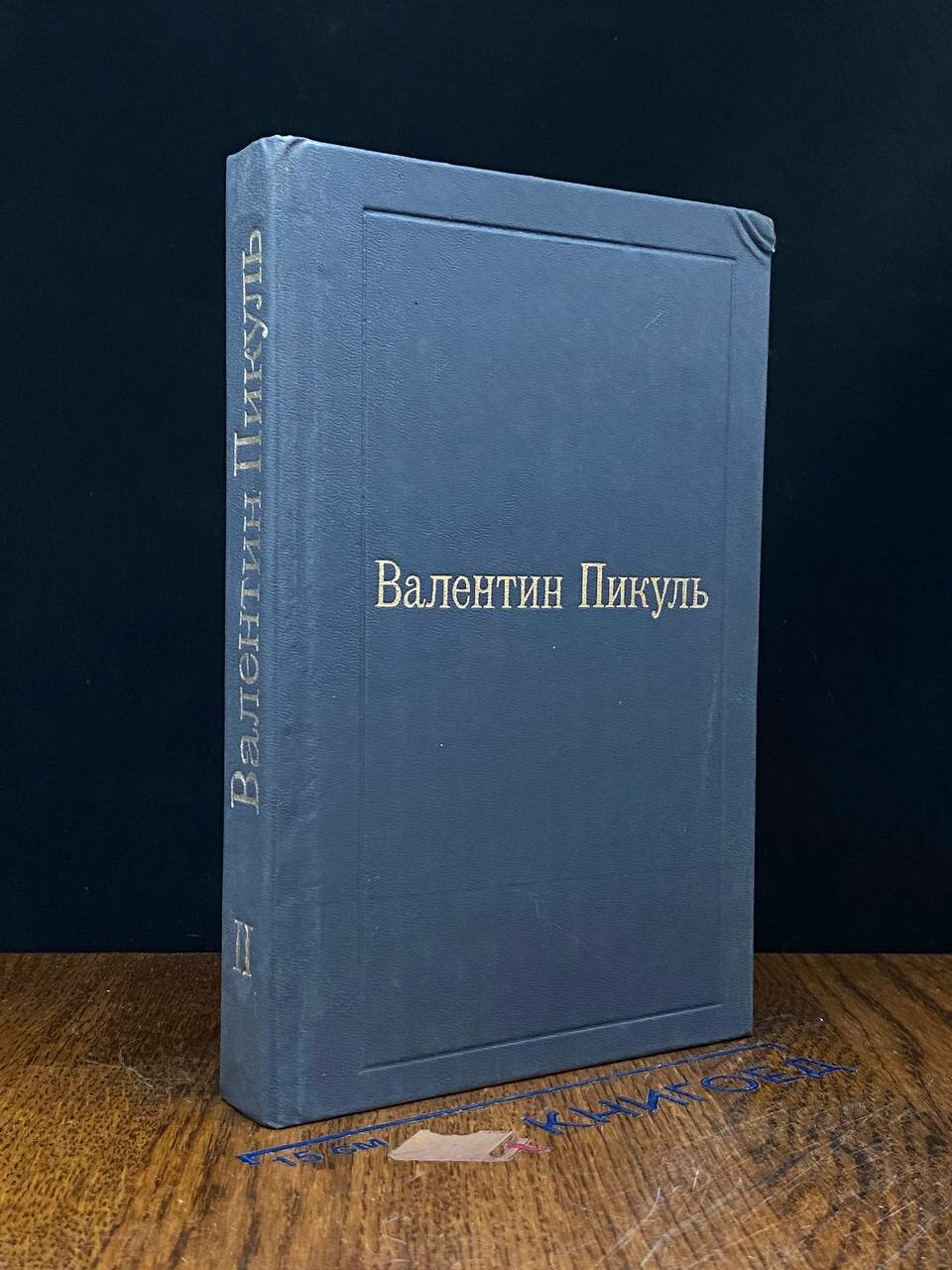Книга. В. Пикуль. Том 2. Пером и шпагой 1992 (2044022035884)