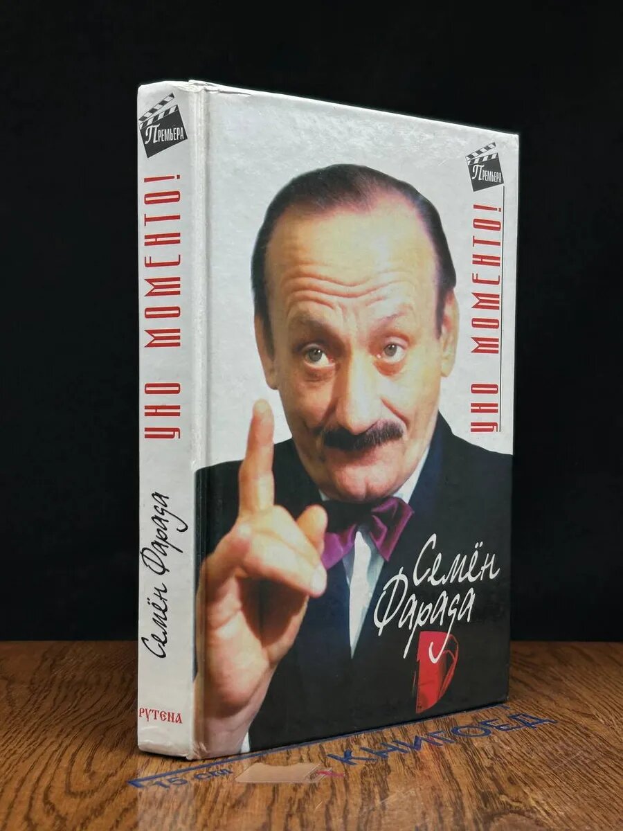 Книга. Уно моменто! 1999 (2043461012241)