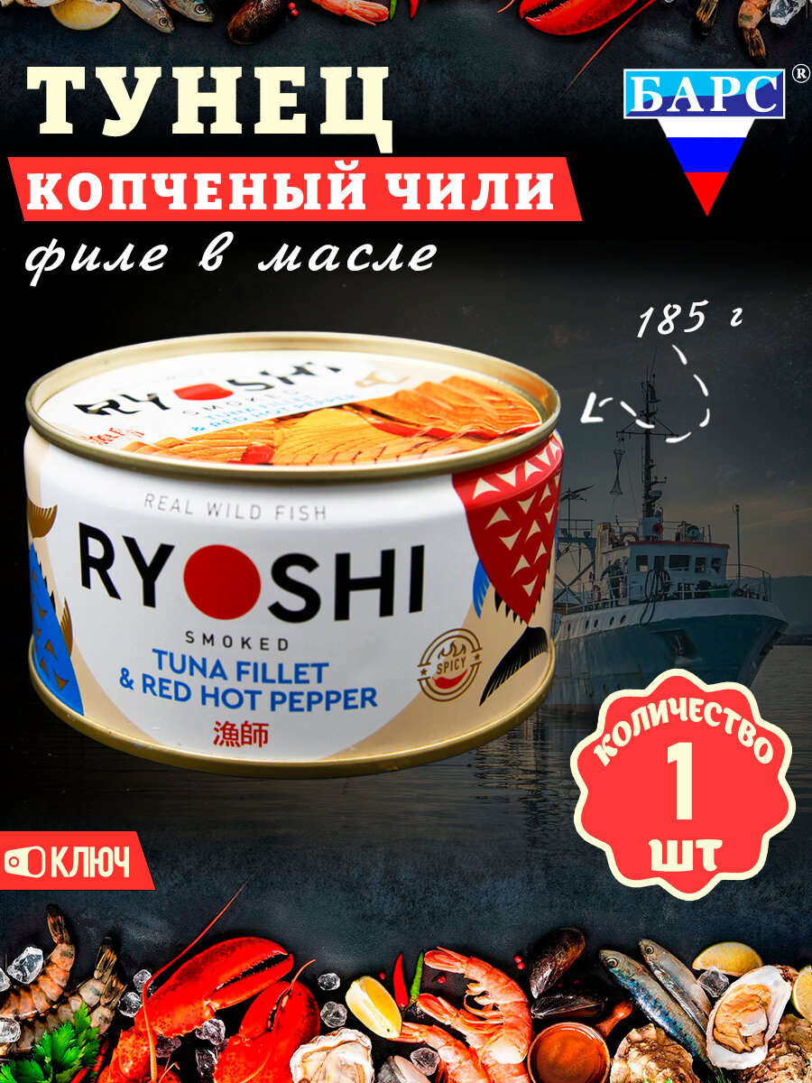Тунец полосатый копченый в масле Чили (филе), RYOSHI, Барс, 1 шт. по 185 г