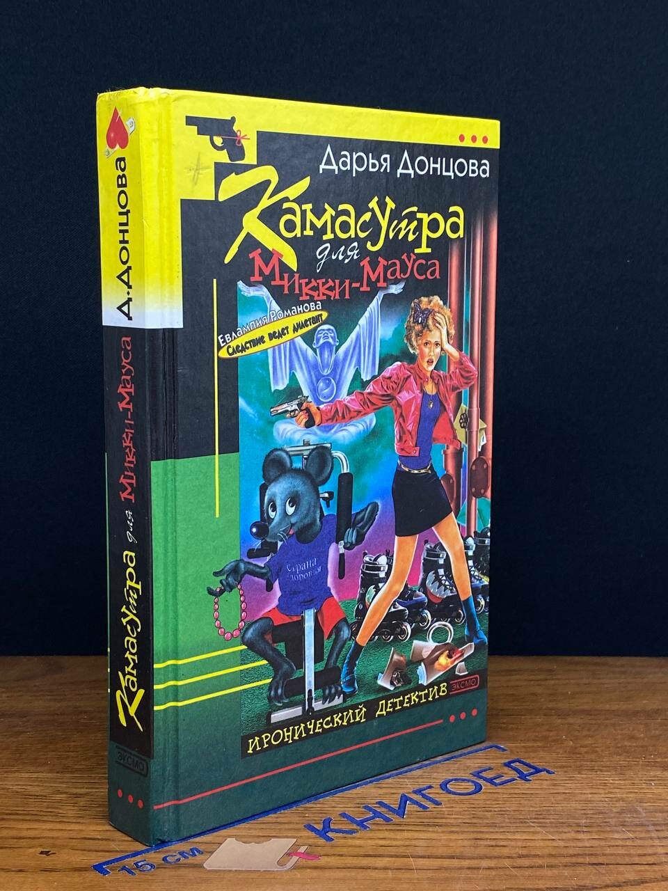 Книга. (Дефект) Камасутра для Микки-Мауса 2003 (2044141988566)