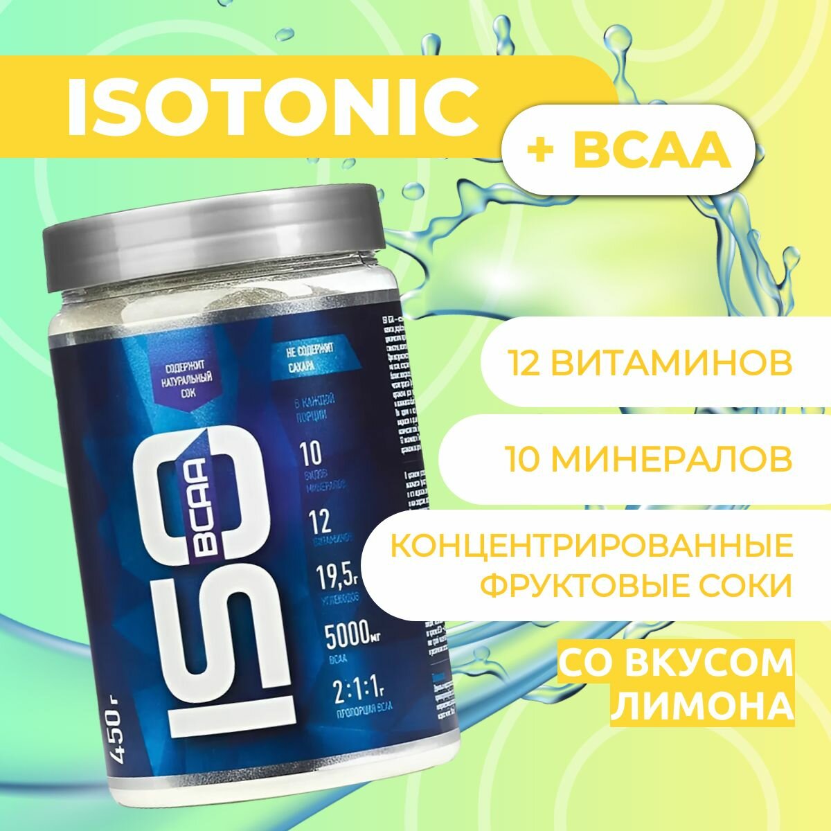 ИЗОтоник БЦАА/ISOtonic BCAA R-line 450гр, Лимон