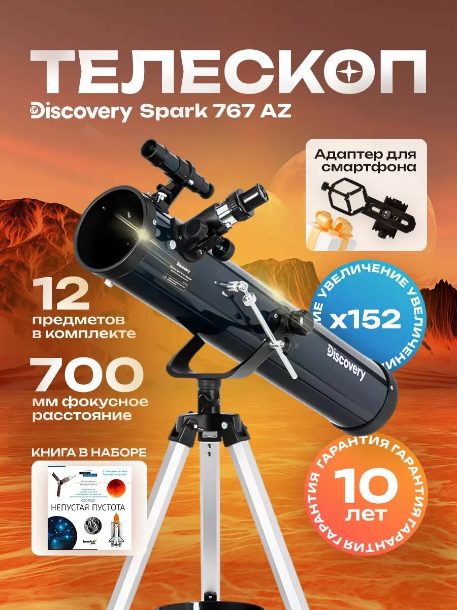 Телескоп Discovery Spark 767 AZ астрономический рефлектор