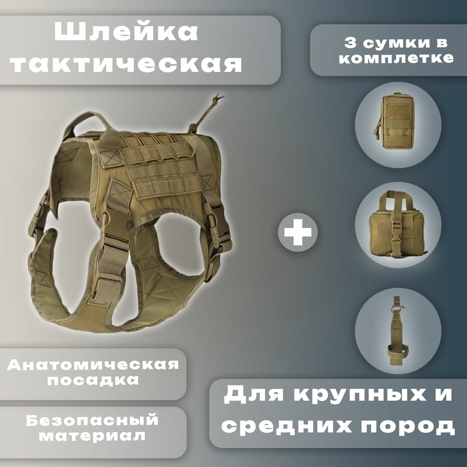 Шлейка тактическая для собак средних и крупных пород с сумкой. Жилет - ошейник анатомический, регулируемый с креплением под поводок.