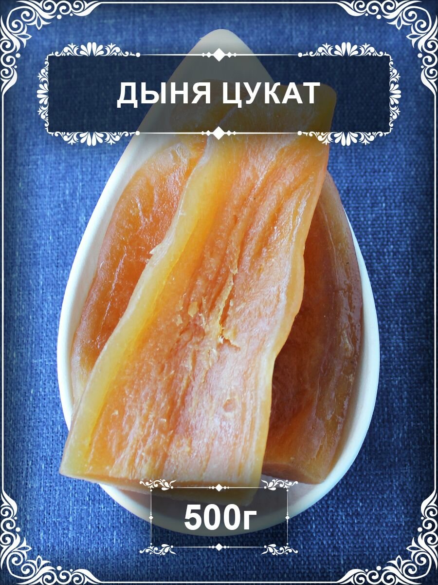 Дыня, цукат, 500 гр.