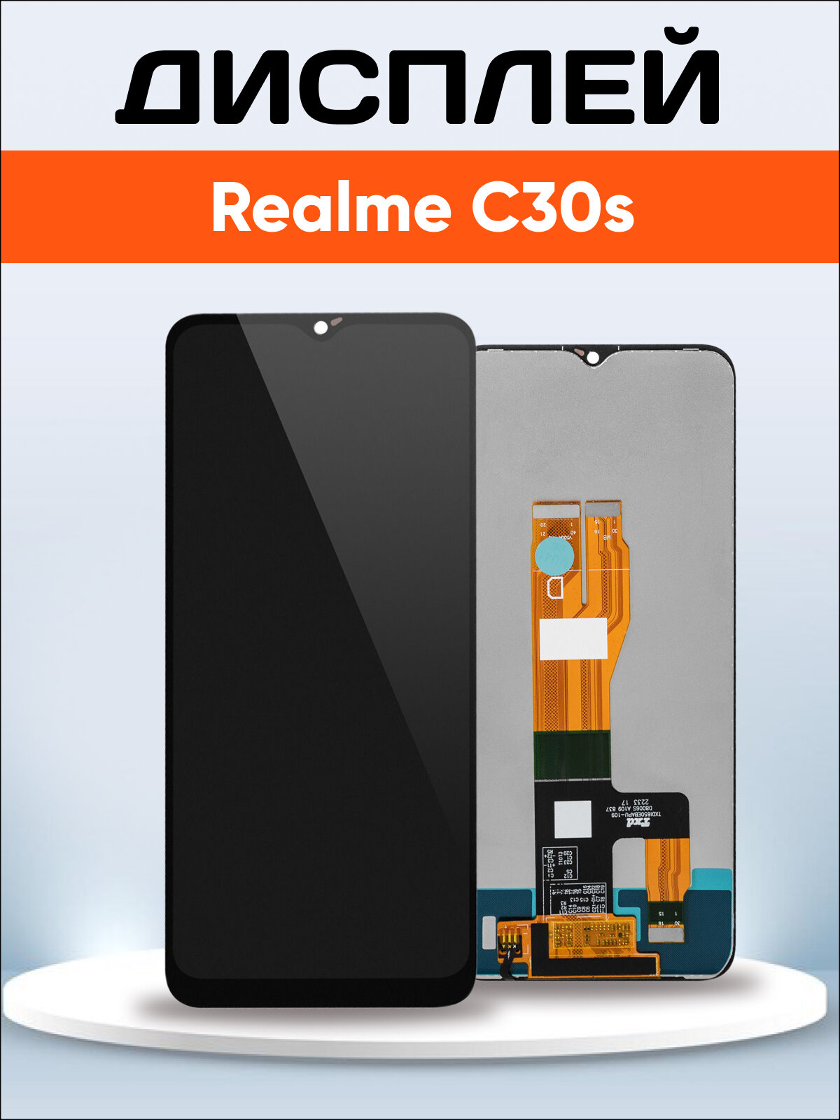 Дисплей для realme C30s RMX3690 / экран, тачскрин, модуль в сборе черный