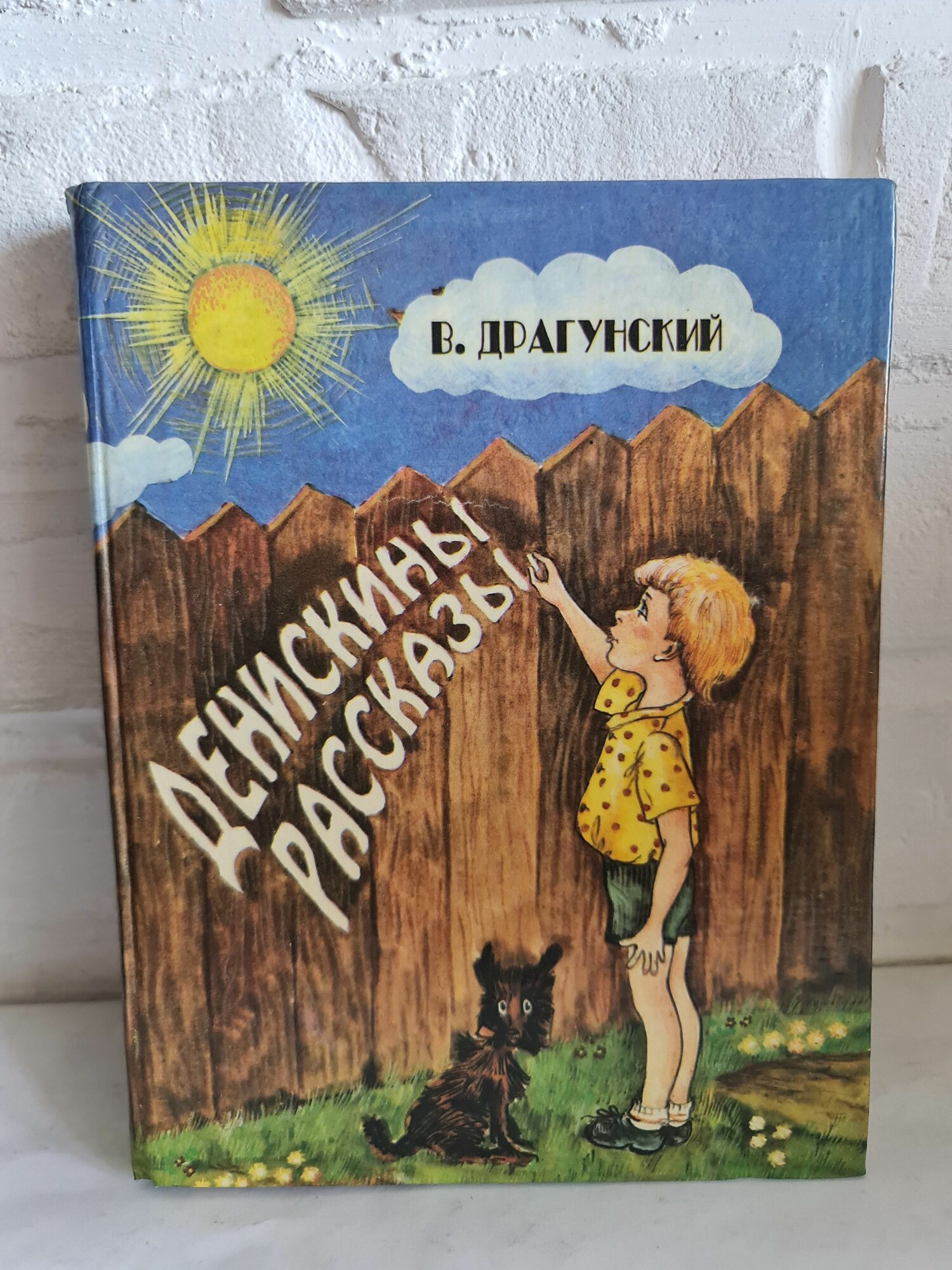 Редкое издание Детская книга Виктор Драгунский "Денискины рассказы", художник В. Лосин, Новосибирск,1993 г.