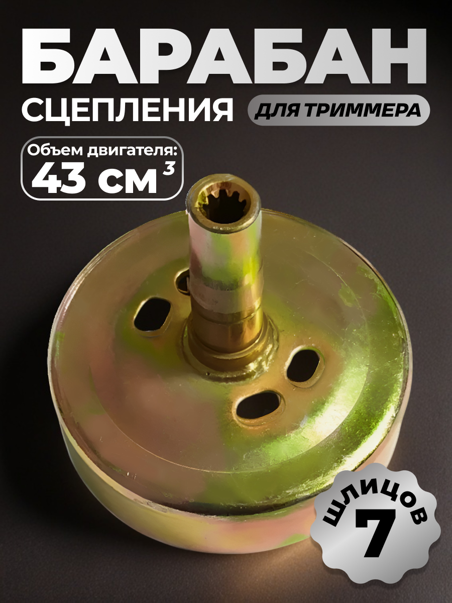 Барабан сцепления для триммера 43 см3, 7 шлицов