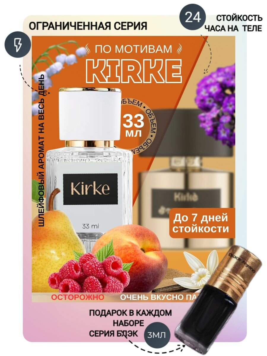 Духи женские масляные Kirke 30 мл стойкий подарок Кирке Блэк 3 мл роллер вечерний