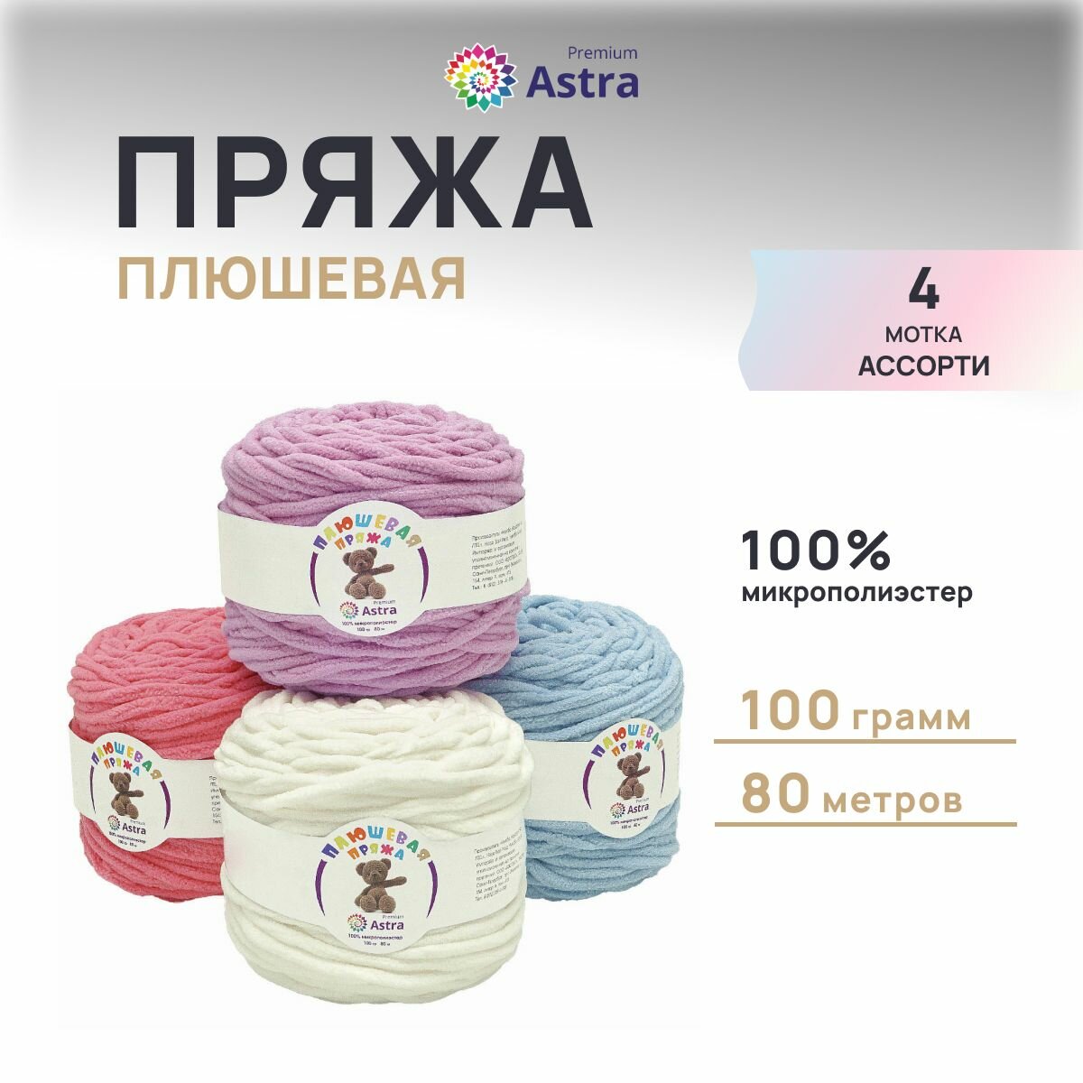 Пряжа для вязания Astra Premium 'Плюшевая' (100% микрополиэстер), 100г, 80м, набор 4 цвета (ассорти №1)