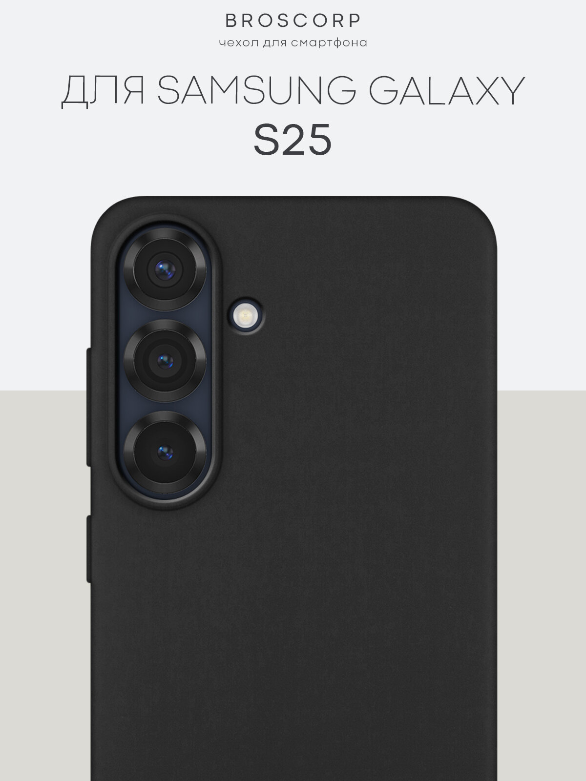 Пластиковый чехол Broscorp на Samsung Galaxy S25 (Самсунг Галакси С25), с soft-touch, черный