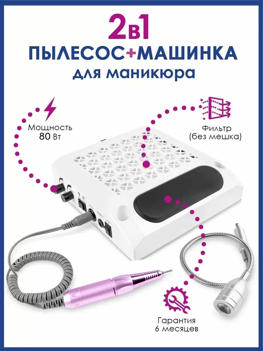 Аппарат для маникюра с пылесосом