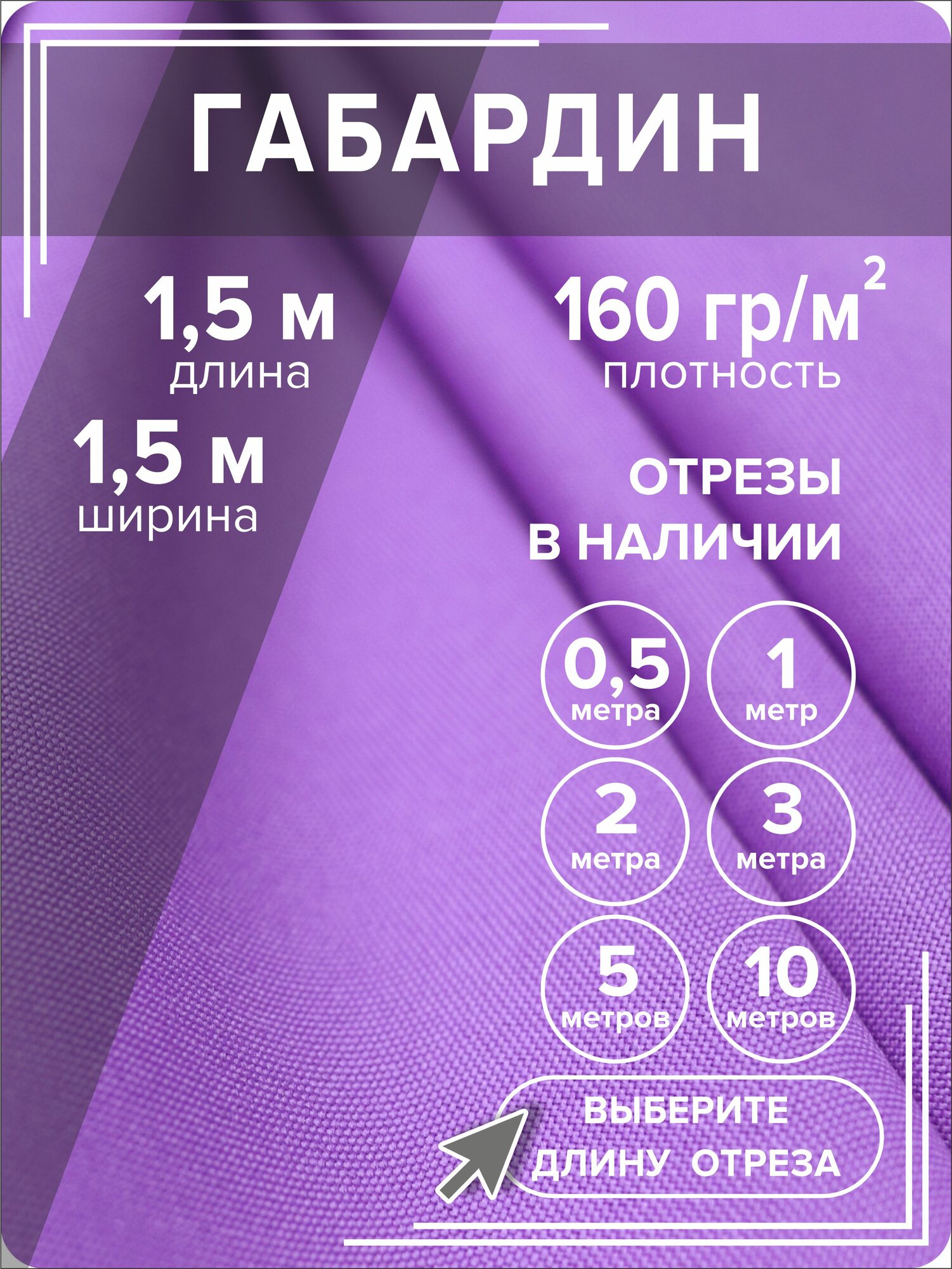 Габардин ткань для шитья и рукоделия, 100 % полиэстер, цвет сиреневый, 1,5 метра