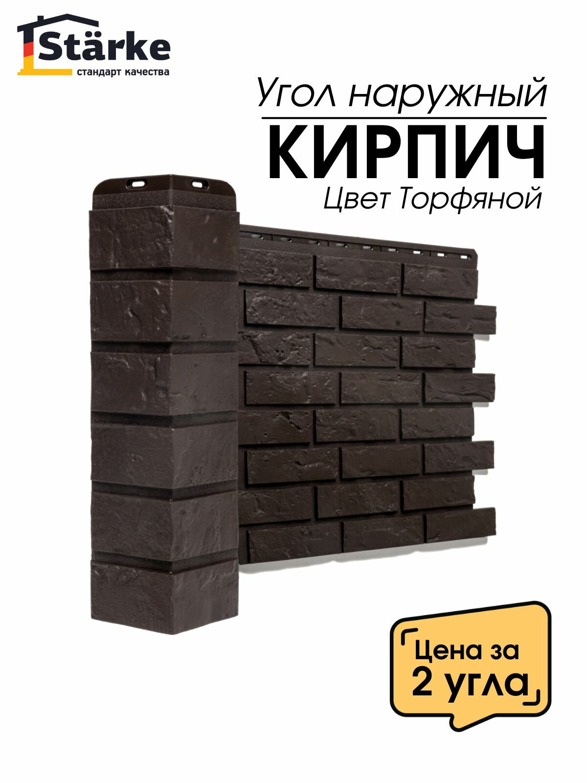 Угол наружный для фасадных панелей кирпич Торфяной STARKE для фасадных панелей, 2 шт.