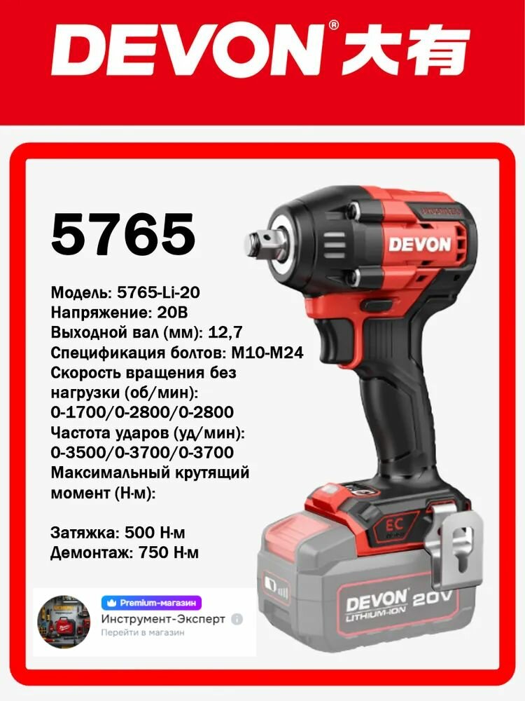 DEVON 5765-Li-20 Бесщеточный ударный гайковерт 20В на литий-ионном аккумуляторе