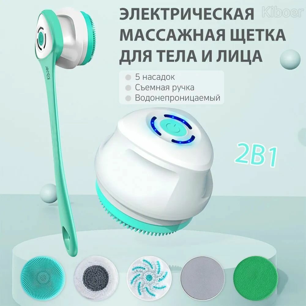 Щетка для мытья спины с длинной ручкой 2в1, массажная электрическая щетка для душа, для тела и лица, 5 насадок, съемная ручка