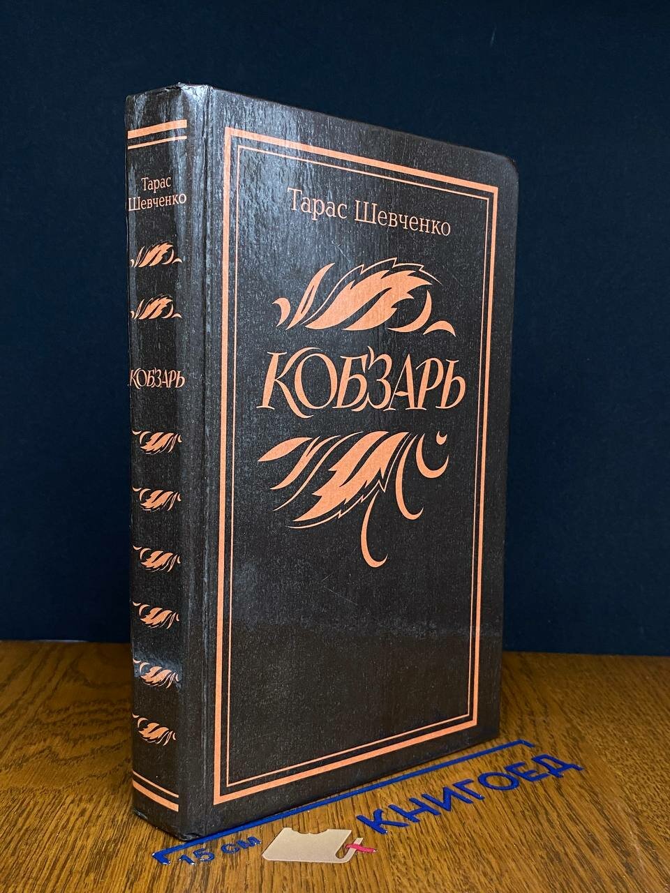 Книга. (Дефект) Кобзарь 1983 (2044255652131)