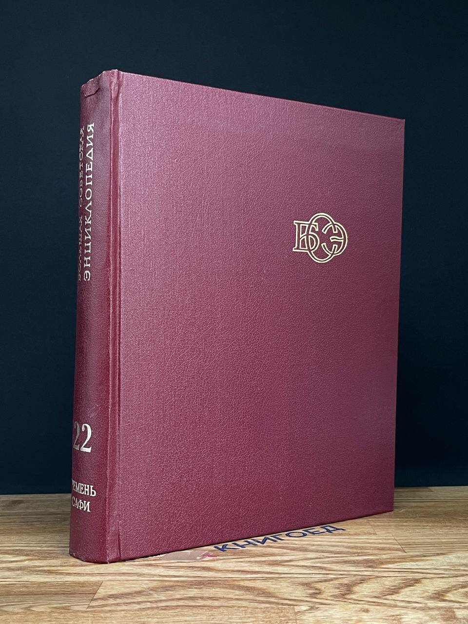 Книга. Большая Советская Энциклопедия. В 30 томах. Том 22 1975 (2044255820202)