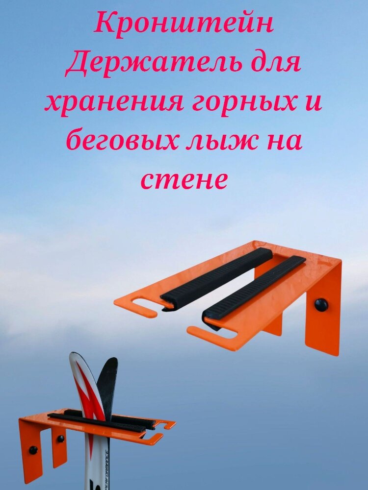 Крепление-держатель, кронштейн для лыж на стене металлический