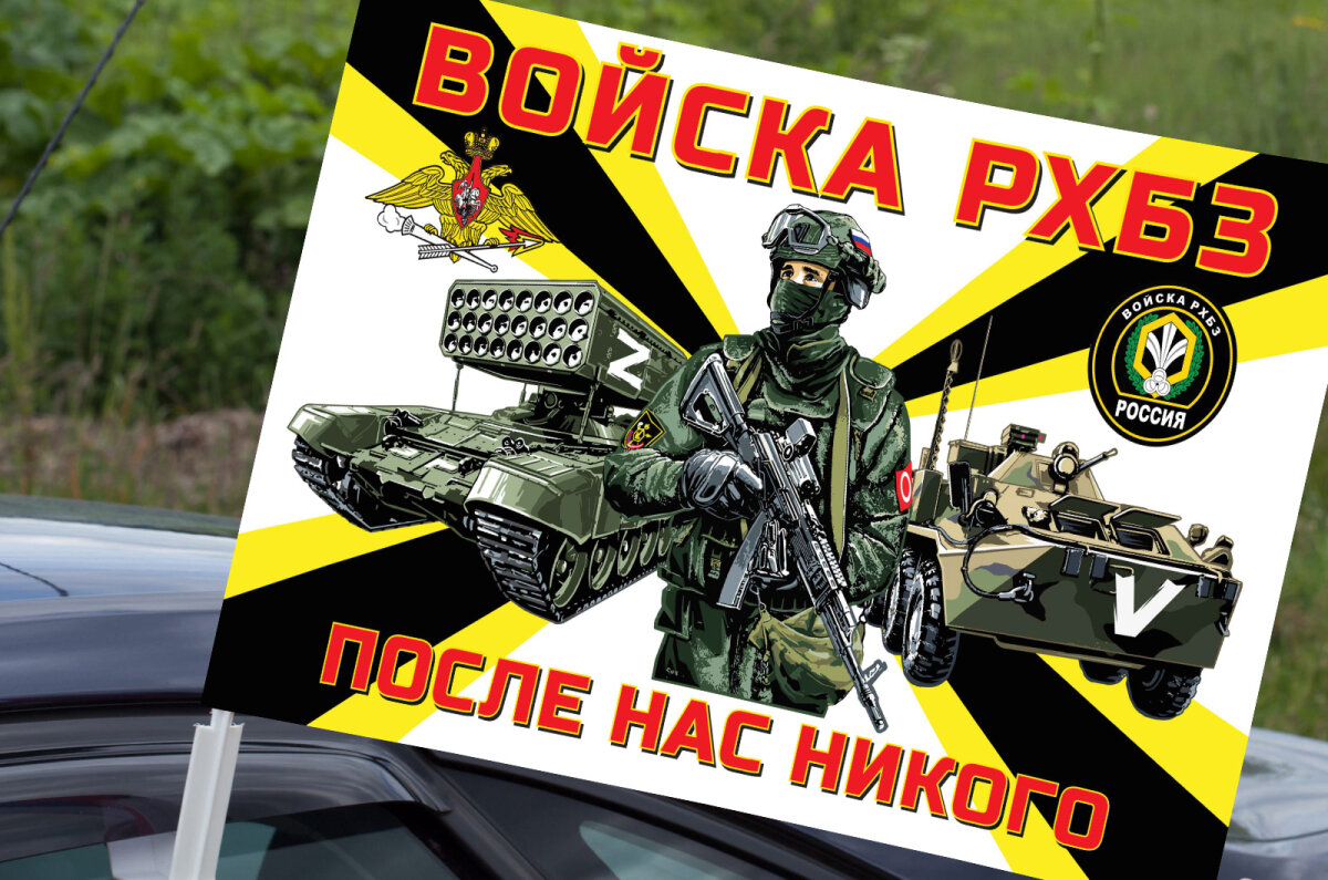 Автомобильный флаг Z "Войска рхбз" – "После нас никого", 30x40 см в комплекте с автомобильным кронштейном