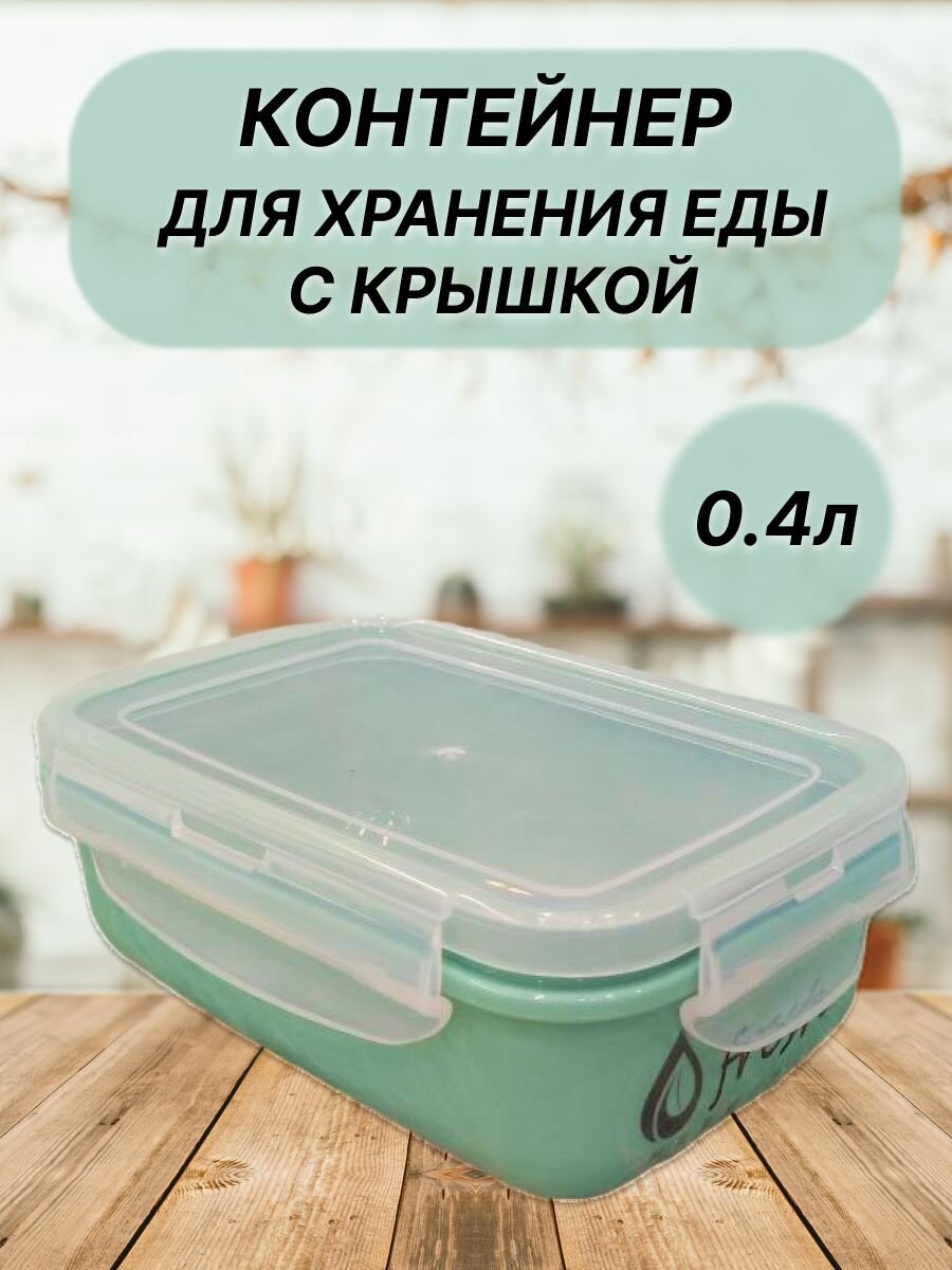 Контейнер пищевой 400 мл полипропилен, можно мыть в посудомойке